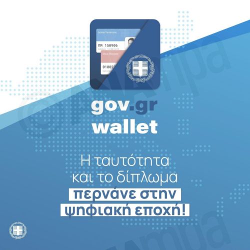 ΥΠΤΠ ΠΑΡΟΥΣΙΑΣΗ ΤΟΥ Gov.gr Wallet ΣΤΟ ΚΙΝΗΤΟ ΠΕΡΝΟΥΝ ΑΣΤΥΝΟΜΙΚΗ ...